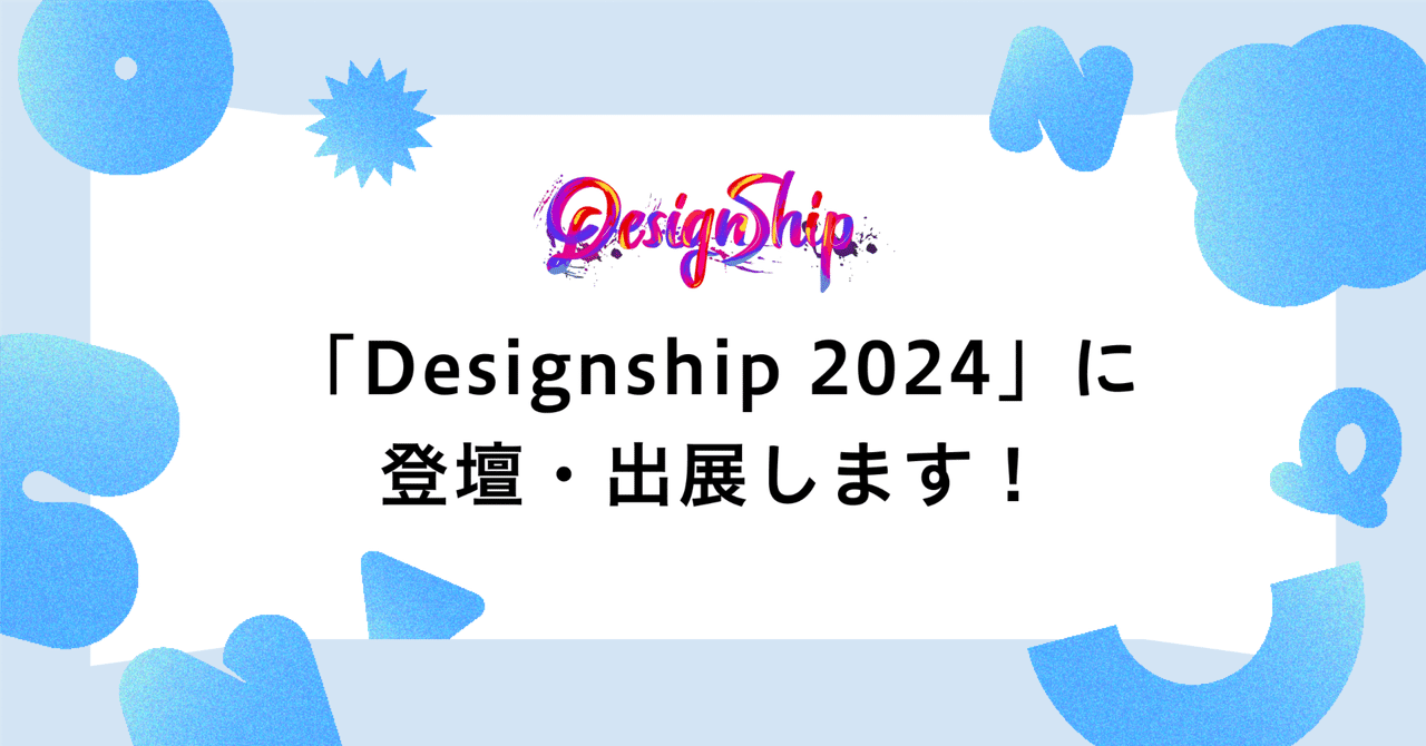 コンセントは「Designship 2024」に登壇・出展します！｜CONCENTではたらく人たち