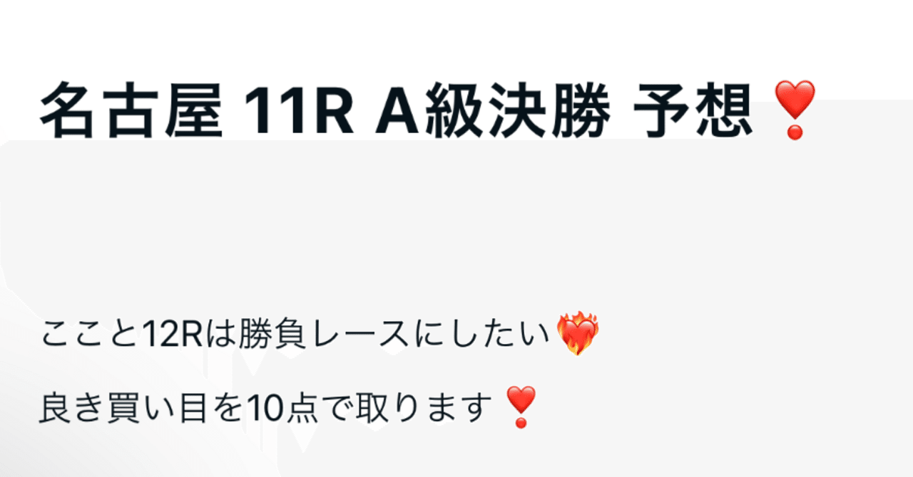 名古屋 11R A級決勝 予想 ️｜競輪予想のみょんち♡