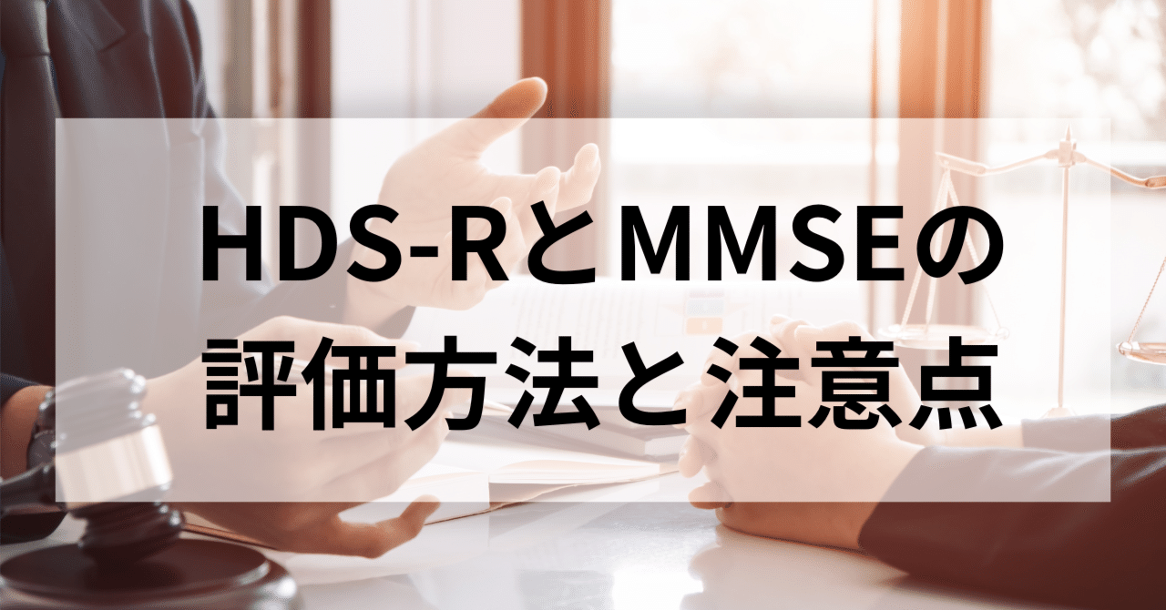 HDS-RとMMSEの評価方法と注意点｜リハビリナレッジ(uji)