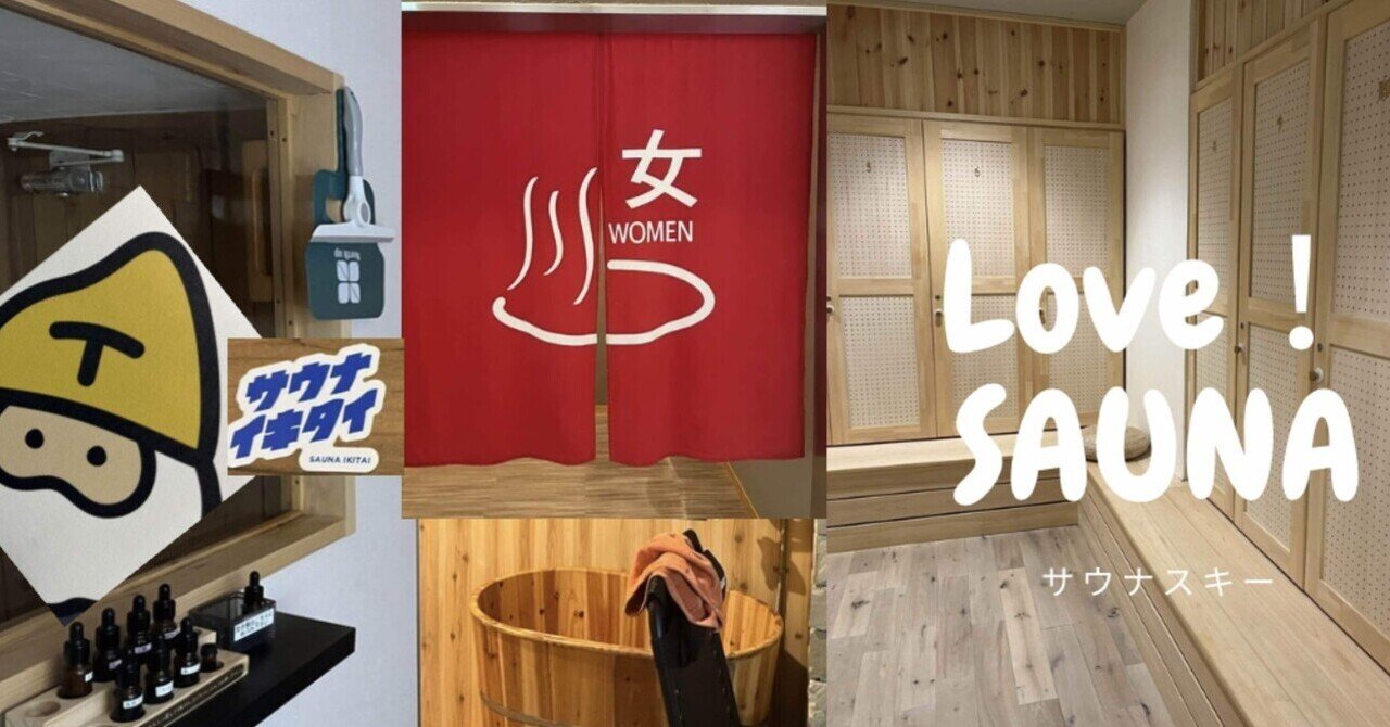 Love！SAUNA#3｜sarry