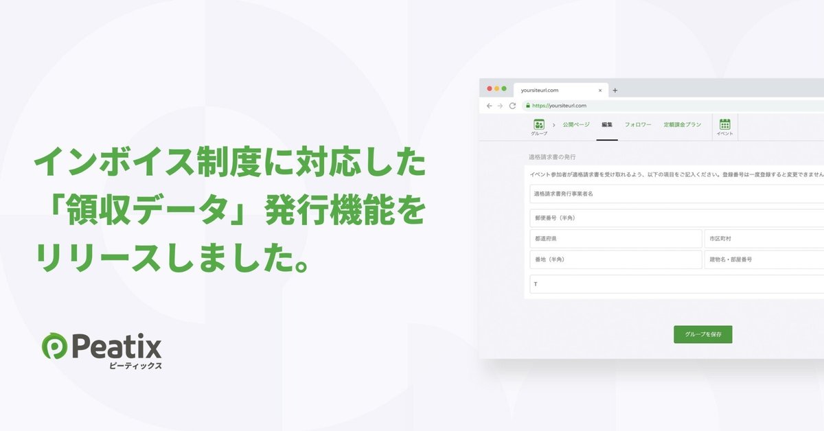 インボイス制度に対応した「領収データ」発行機能をリリース - 提供開始から10日間で200以上の主催者が利用 -｜ピーティックス ( Peatix ) 公式note