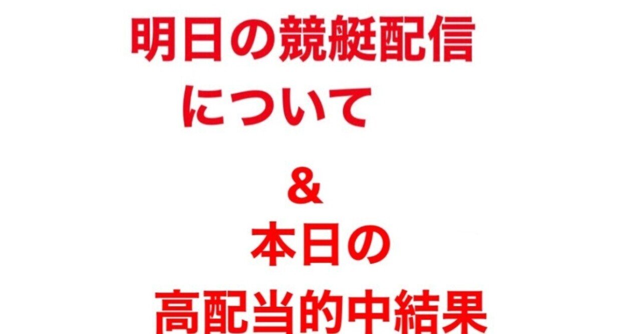 🌈9月6日の競艇予想予定🌈㊗️本命9点1105倍含む万舟3本的中㊗️唐津にて万舟1本・高配当4本含む9／12的中🎉🎉明日、2会場お得パック