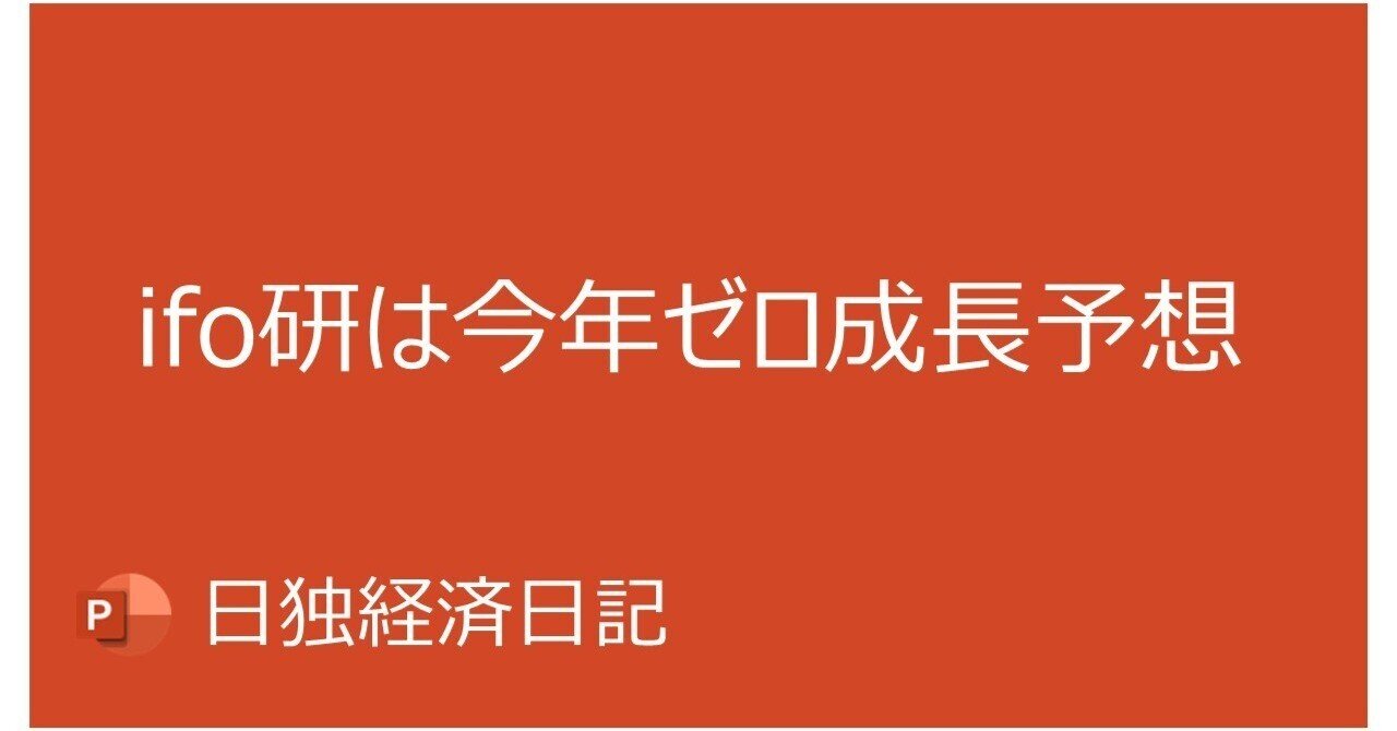 ifo研は今年ゼロ成長予想｜Nobuo Date
