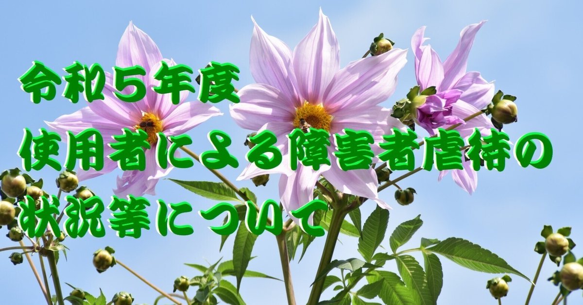 令和5年度使用者による障害者虐待の状況等について｜cyo99