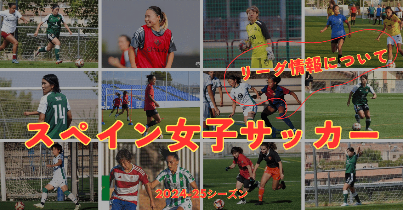 2024-25シーズン🇪🇸スペイン女子サッカーリーグについて！9月開幕👏｜minote