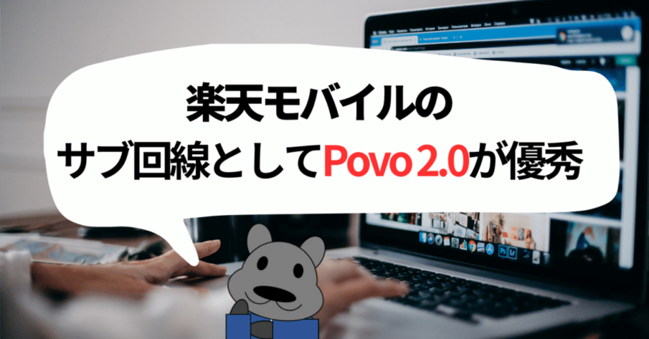 楽天モバイルの相棒！？povo2.0がサブ回線として最強という話｜いぽ