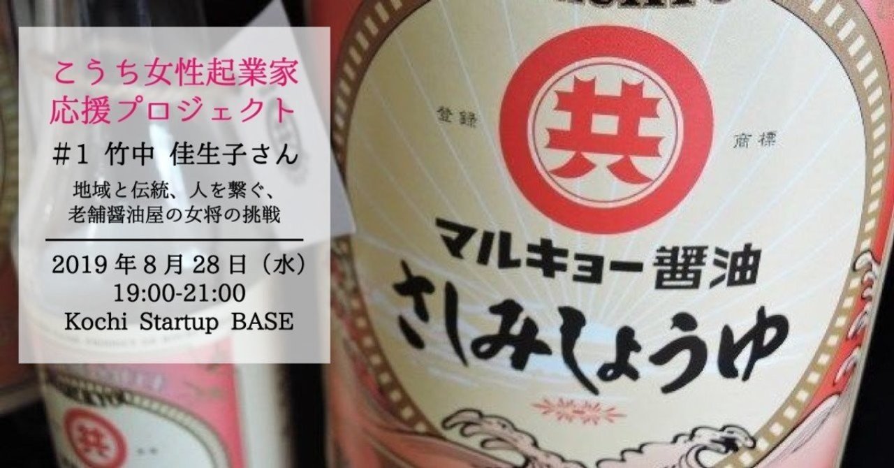 【レポート】こうち女性起業家応援プロジェクト 連続セミナー#1 ～地域と伝統、人を繋ぐ、老舗醤油屋の女将の挑戦～｜Kochi Startup ...