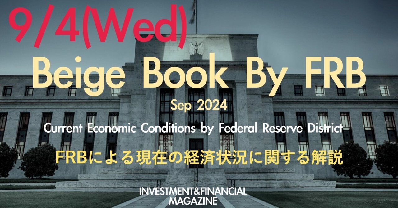 Beige Book - Sep 2024 FRBによる現在の経済状況に関する解説｜INVESTMENT&FINANCIAL MAGAZINE