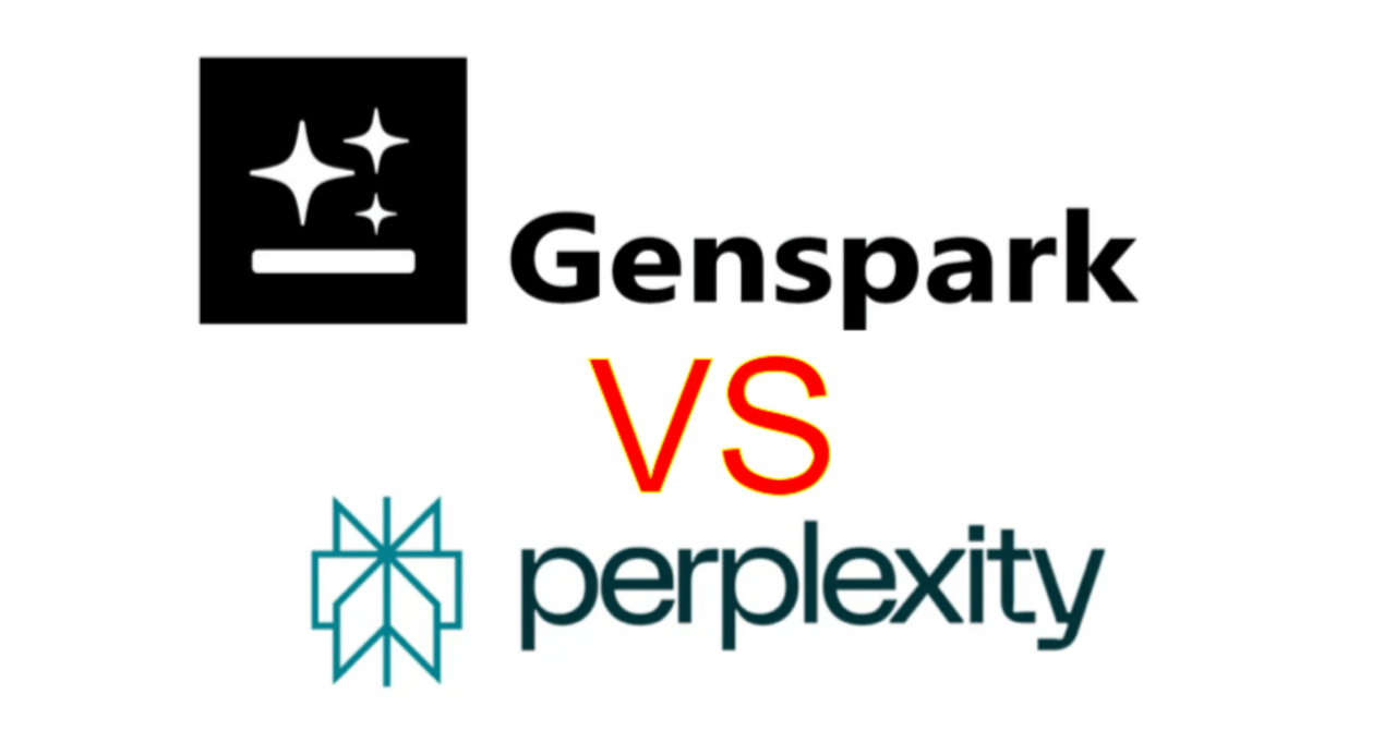 検索生成AI Genspark VS Perplexity 試してみた｜れお