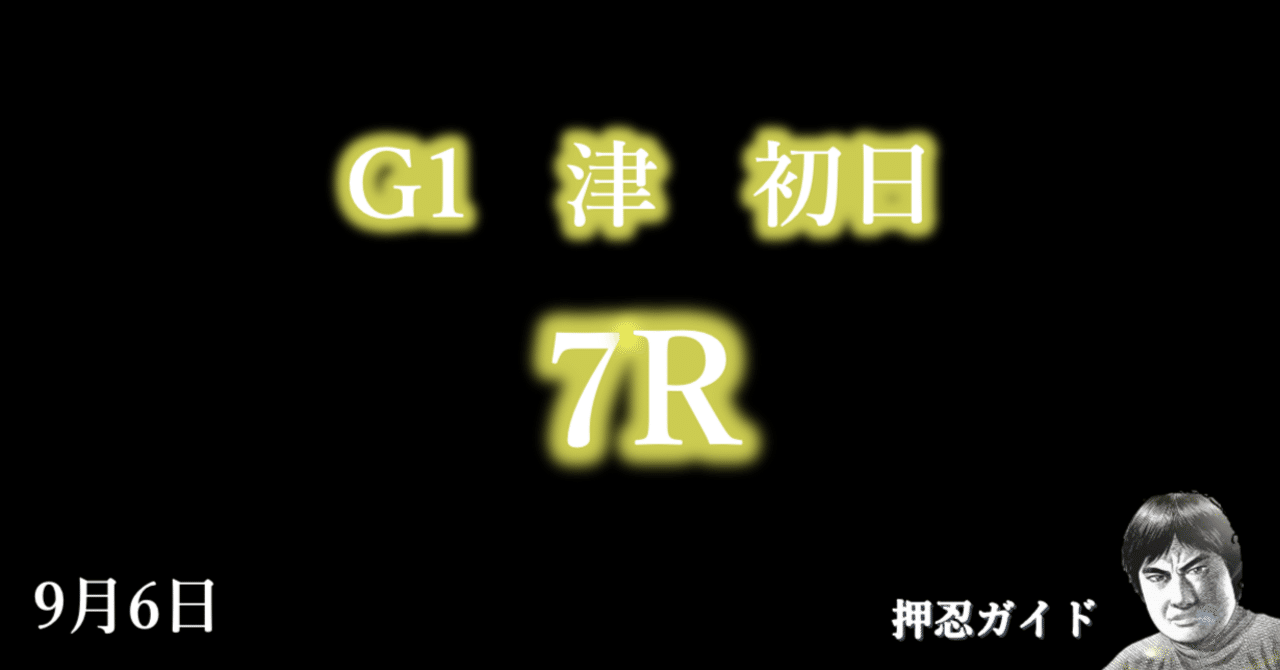 2024.9.6版｜G1津初日｜7R｜直前予想｜押忍ガイド｜SH金寶（S H Kam Po）