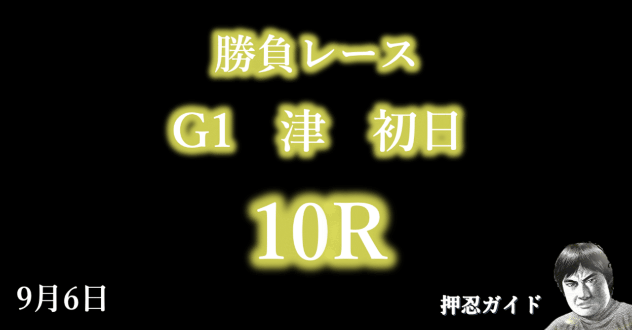 2024.9.6版｜勝負レース｜G1津初日｜10R｜直前予想｜押忍ガイド｜SH金寶（S H Kam Po）