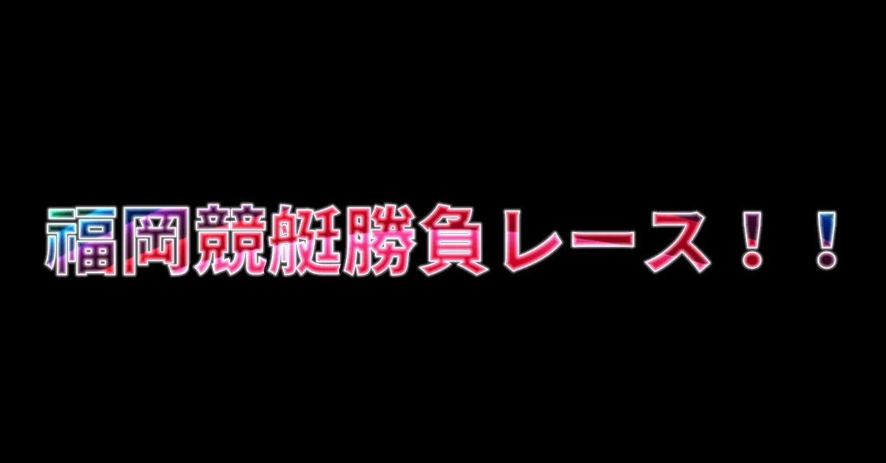 96【福岡競艇8r】〆切1523 自信度a🔥|競艇予想jackpot