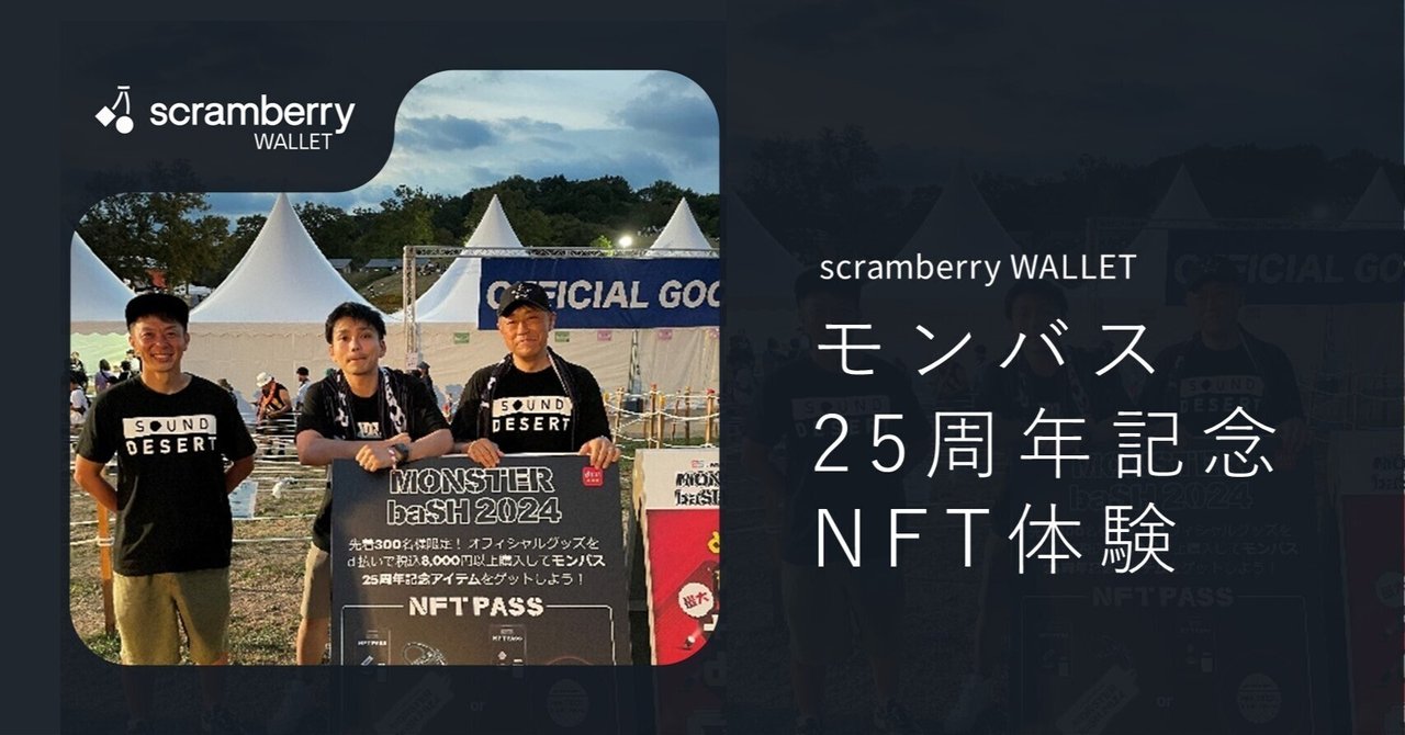 先着300名限定！MONSTER baSH 2024×scramberry WALLETで『モンバス25周年記念NFT』をゲット｜株式会社 ...