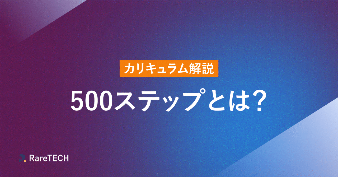 【カリキュラム解説】500ステップとは？｜RareTECH（レアテック）｜ITスクール