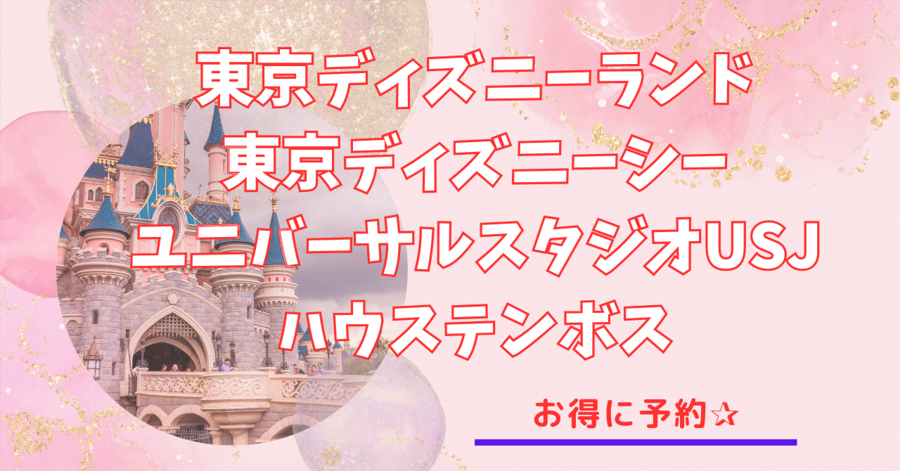 楽天トラベルスーパーSALEセール⭐️TDL/TDS・USJ・ハウステンボス｜柴にゃん