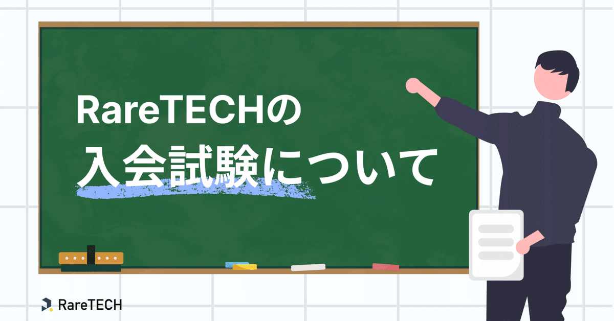 RareTECHの入会試験について｜RareTECH（レアテック）｜ITスクール