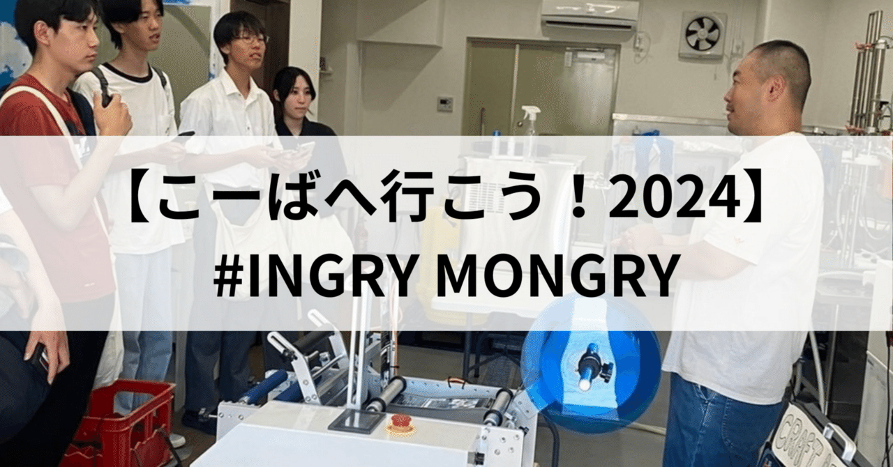 【近大リーダーズ】こーば見学＃INGRY MONGRY編｜KINDAI Leaders
