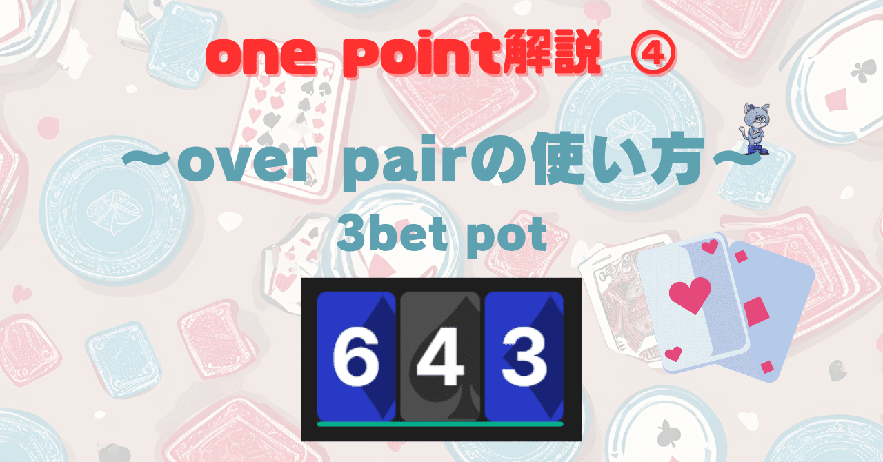 one point解説④ 3bet pot の オーバーペアの使い方｜すこやかぽーかー会