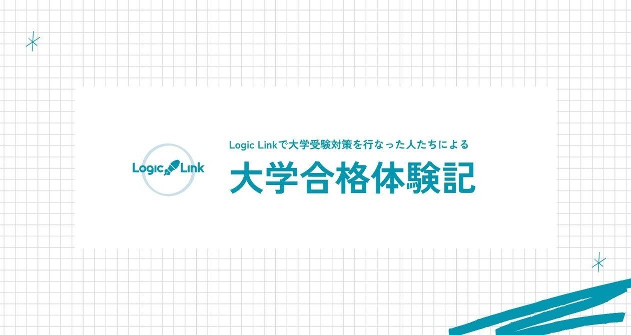 Logic Link 合格体験記｜オンライン小論文添削塾 LogicLink｜note
