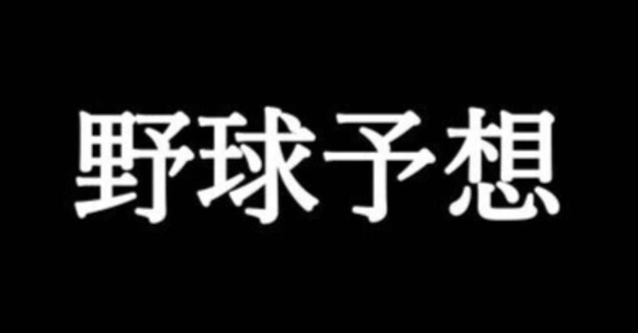 96 プロ野球予想推奨試合3試合＋非推奨試合解説2試合｜野球予想師ムロ