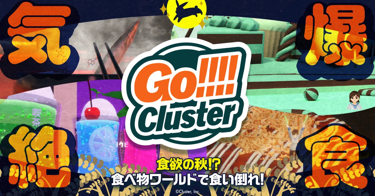 みんなのおすすめワールドへ！「Go!!!!Cluster」今回は食べ物ワールド特集！｜cluster - メタバースプラットフォーム
