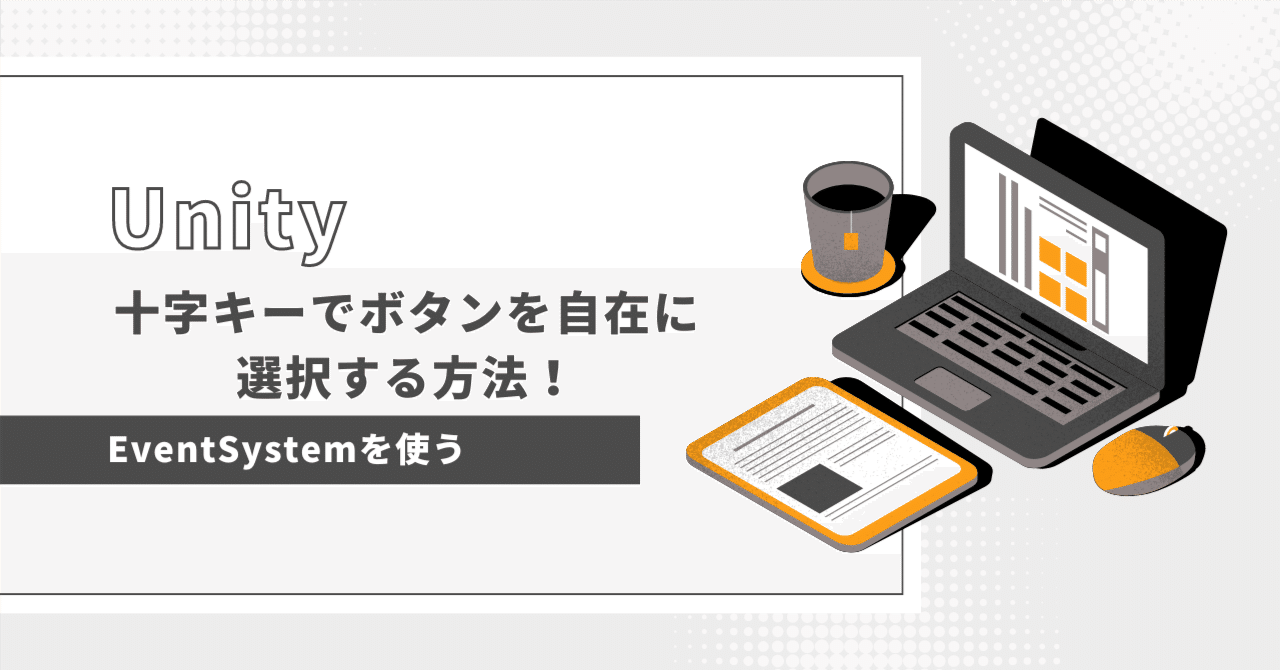 「Unityでゲーム操作を快適に！EventSystemを使って十字キーでボタンを自在に選択する方法！」｜AIRISSHU