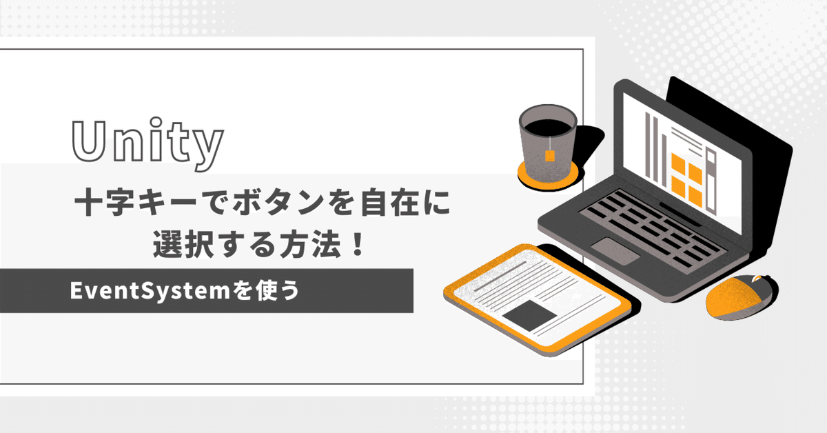 「Unityでゲーム操作を快適に！EventSystemを使って十字キーでボタンを自在に選択する方法！」｜AIRISSHU