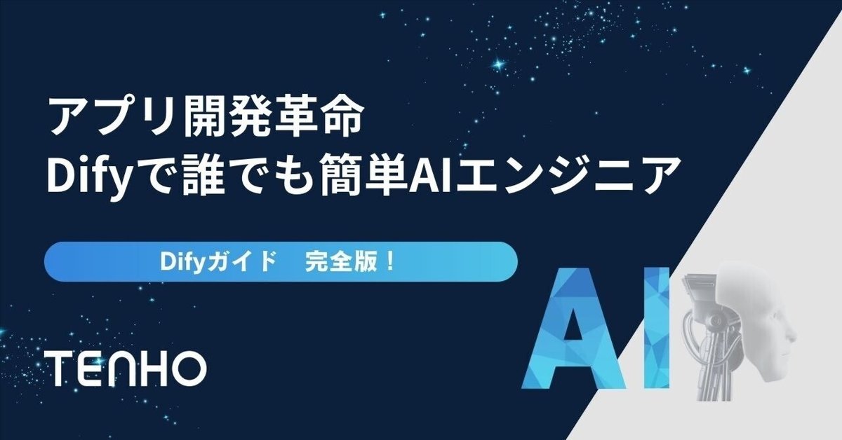 【完全ガイド】アプリ開発革命！Difyで誰でも簡単AIエンジニア〜Vol.2〜｜児玉知也 / 株式会社TENHO