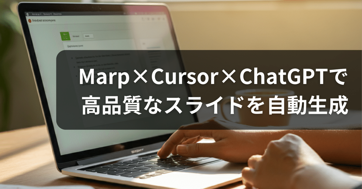 Marp×Cursor×ChatGPTで高クオリティなスライドを自動生成｜Riku