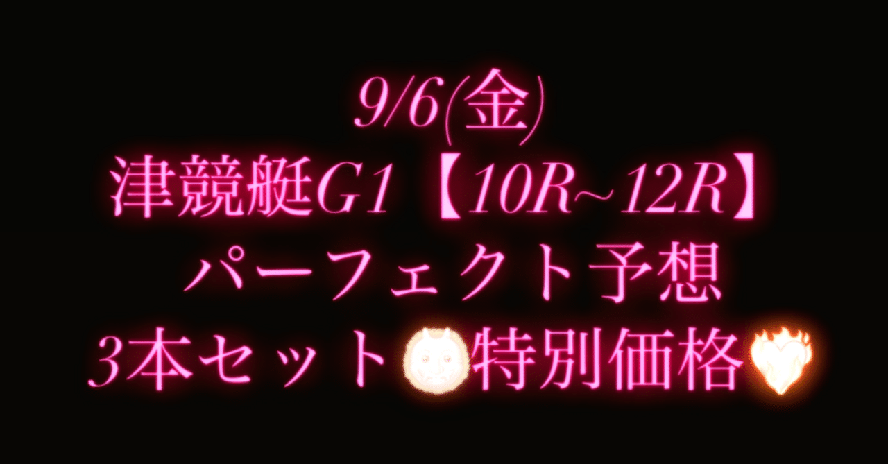 9/6津競艇G1【10R~12R】パーフェクト予想3本セット👹特別価格 ️‍🔥｜ボス