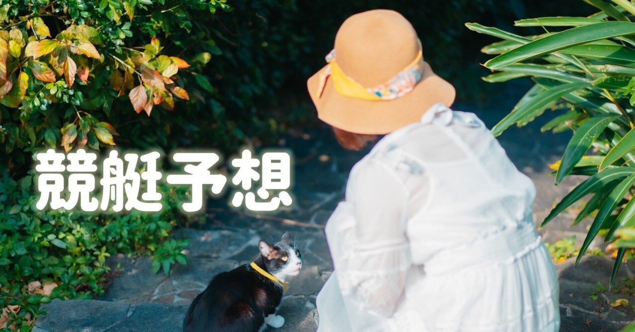 9/6💘多摩川10r投票締切⏰16:16｜まゆ🐈競艇予想💘