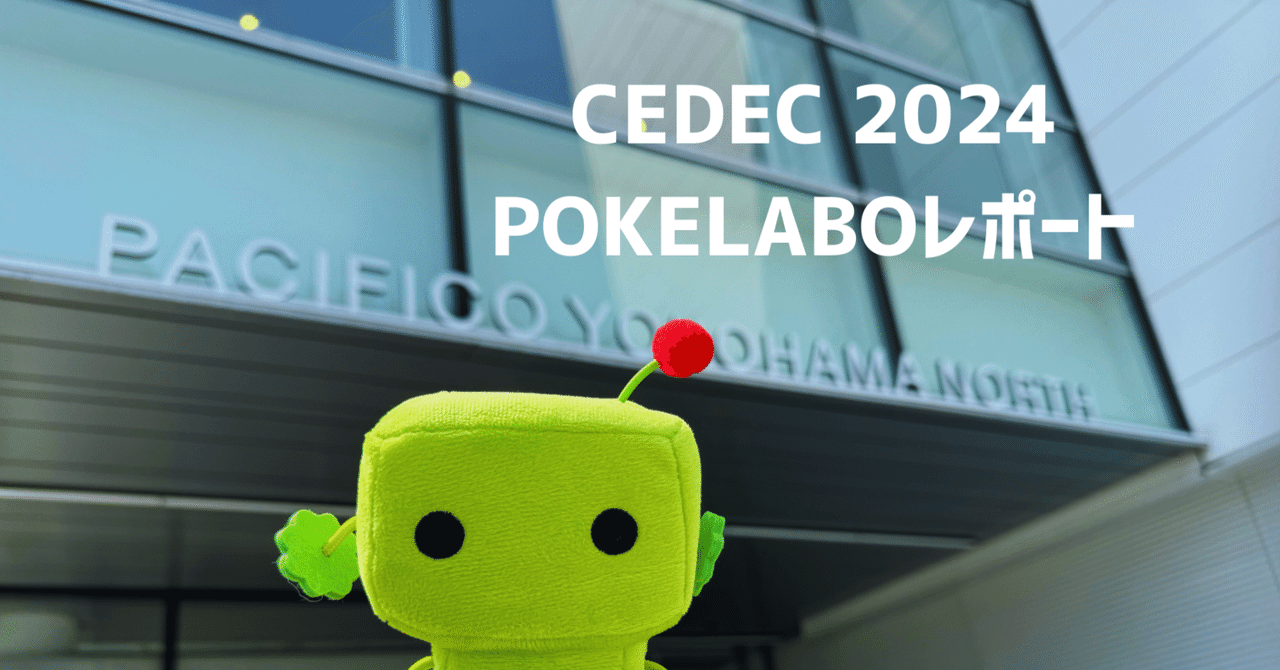 8年連続登壇！『CEDEC 2024』ポケラボレポート！｜ポケラボ