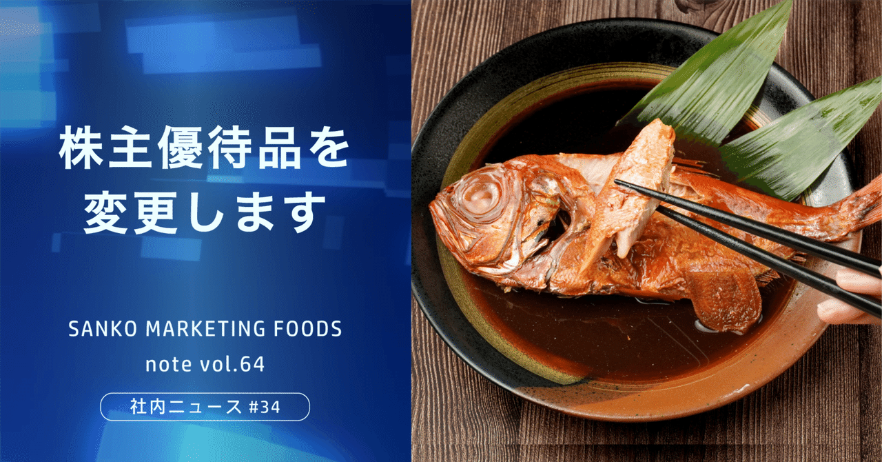 株主優待品を変更します Vol.64｜SANKO MARKETING FOODS PR note