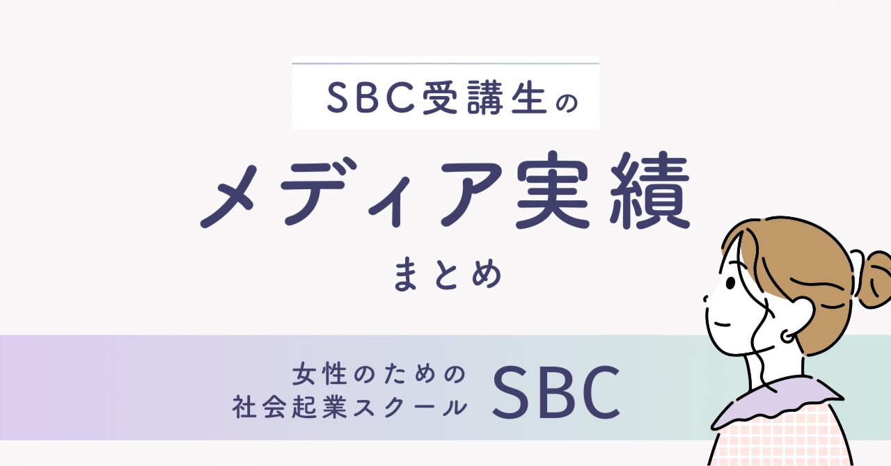 女性の社会起業実践スクールSBC｜note