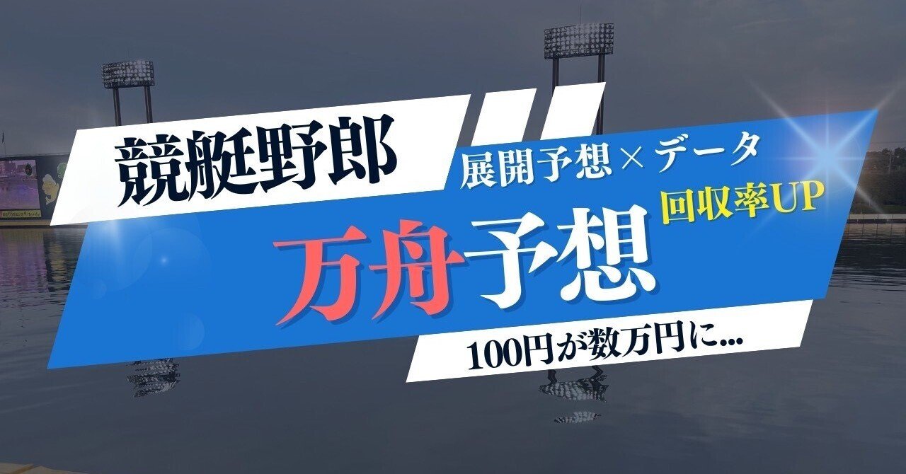 9月6日 津12r📰締切1634【解説付き】|競艇野郎|【競艇で毎月10万以上稼ぐ🎯】