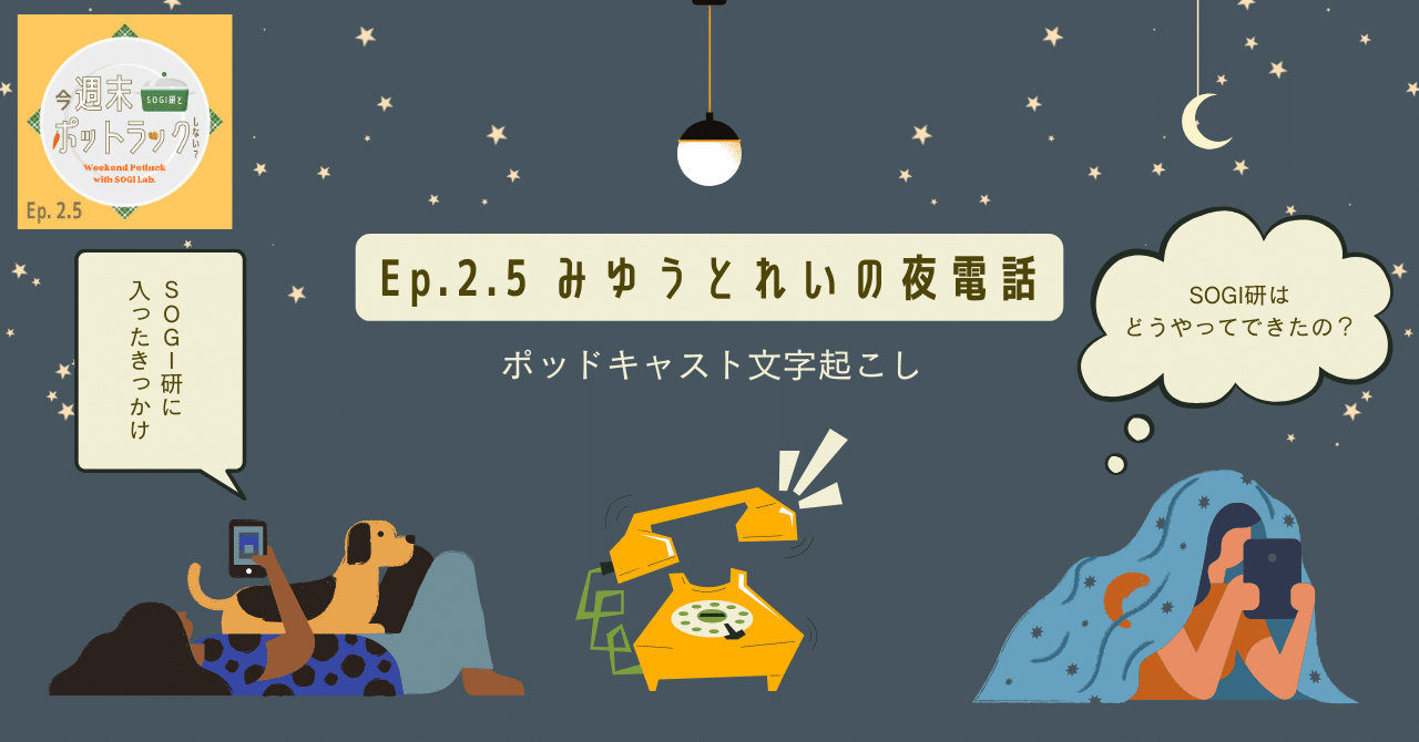 Ep.2.5 みゆうとれいの夜電話（SOGI研はどうやってできたの？ / みゆうが入ったきっかけは？）【ポッドキャスト文字起こし】｜金沢大学SOGIESC研究室