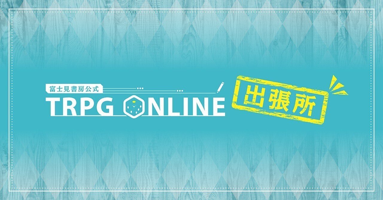 【公式】TRPGONLINE／ドラゴンブック編集部 note出張所｜note