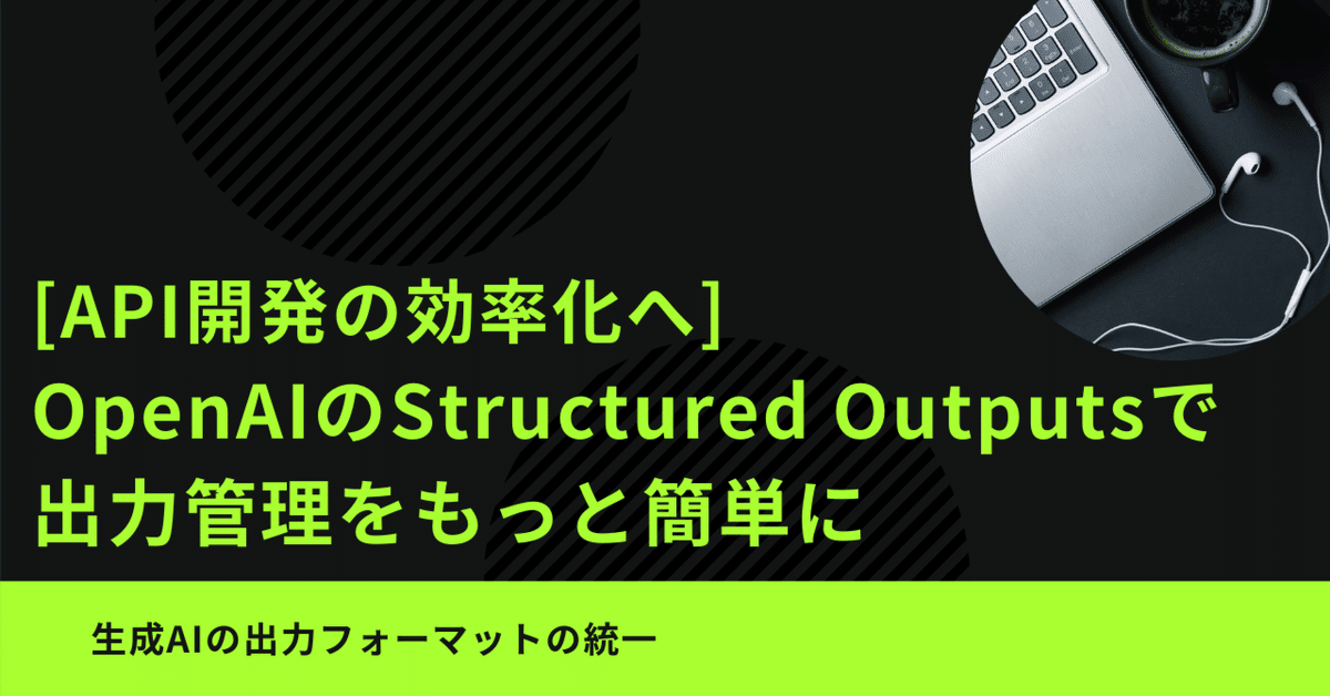 [API開発の効率化へ]OpenAIのStructured Outputsで出力管理をもっと簡単に｜Masaland