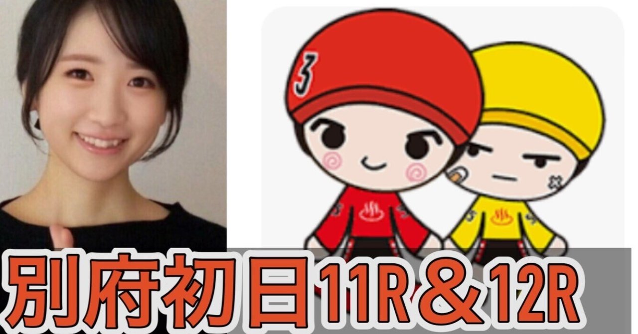 9/6別府初日11R＆12R【向日町2次予選予想万車含む6連勝達成！】｜サテライト典子【ボートレース典子ch】