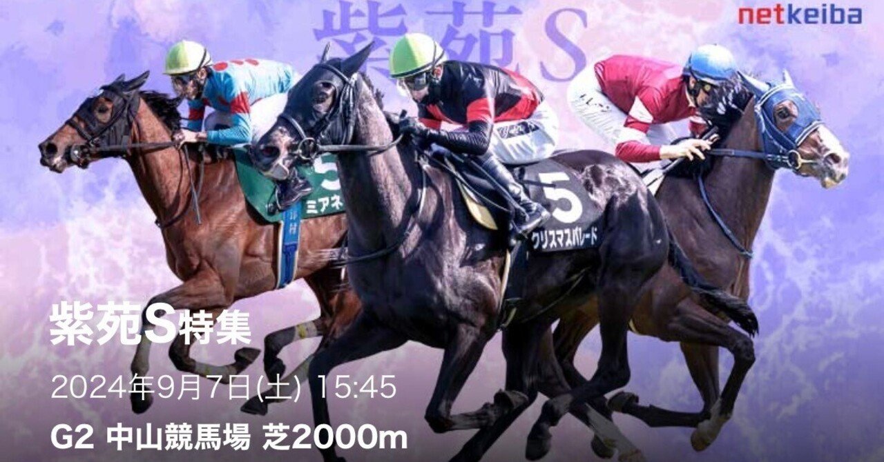 97 イチオシレース 中山11r 紫苑ステークスgⅡ🐴 先週は土日で4戦2勝回収率147％🔥 秋競馬に向けて夏競馬ラストいい形で