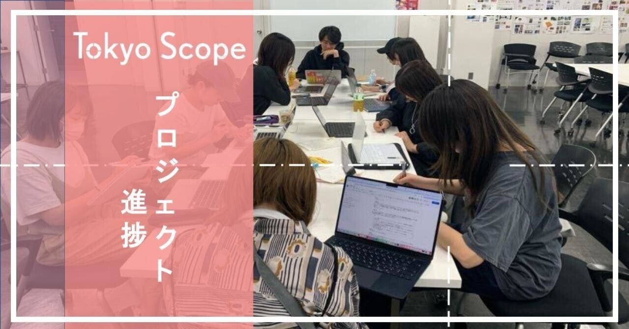 #11進捗報告-今…どんな感じ…？【Tokyo Scope 2024】｜南後ゼミ