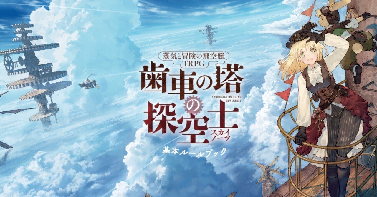 蒸気と冒険の飛空艇TRPG 歯車の塔の塔の探空士 作品紹介｜【公式】TRPGONLINE／ドラゴンブック編集部 note出張所