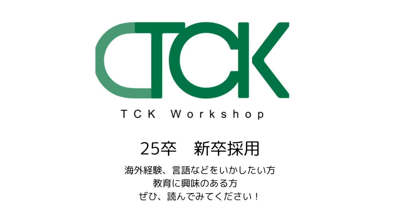 【積極採用中】25年新卒採用について｜TCKWorkshopの採用担当