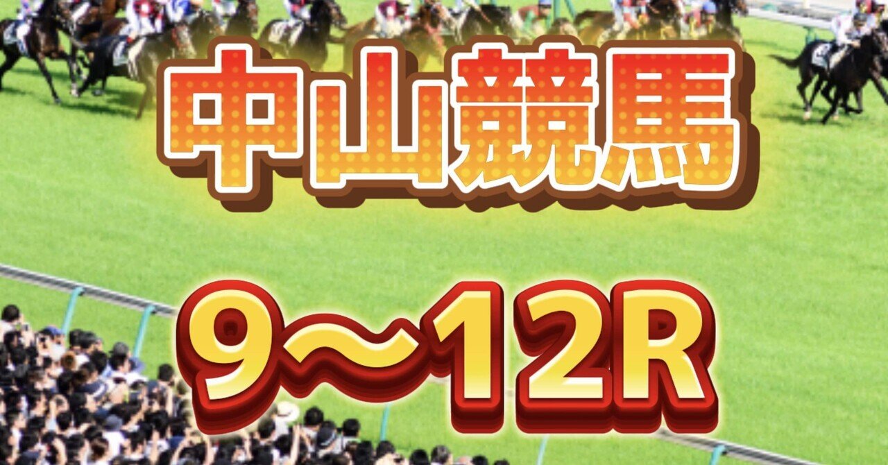 🍟🟥🟧🐴【中央競馬予想】09月07日（土）【中山競馬】《9R〜12R予想！》【9🎯10.11.12】払い戻し《3連複》600円｜競馬・競輪かずちゃんねる！