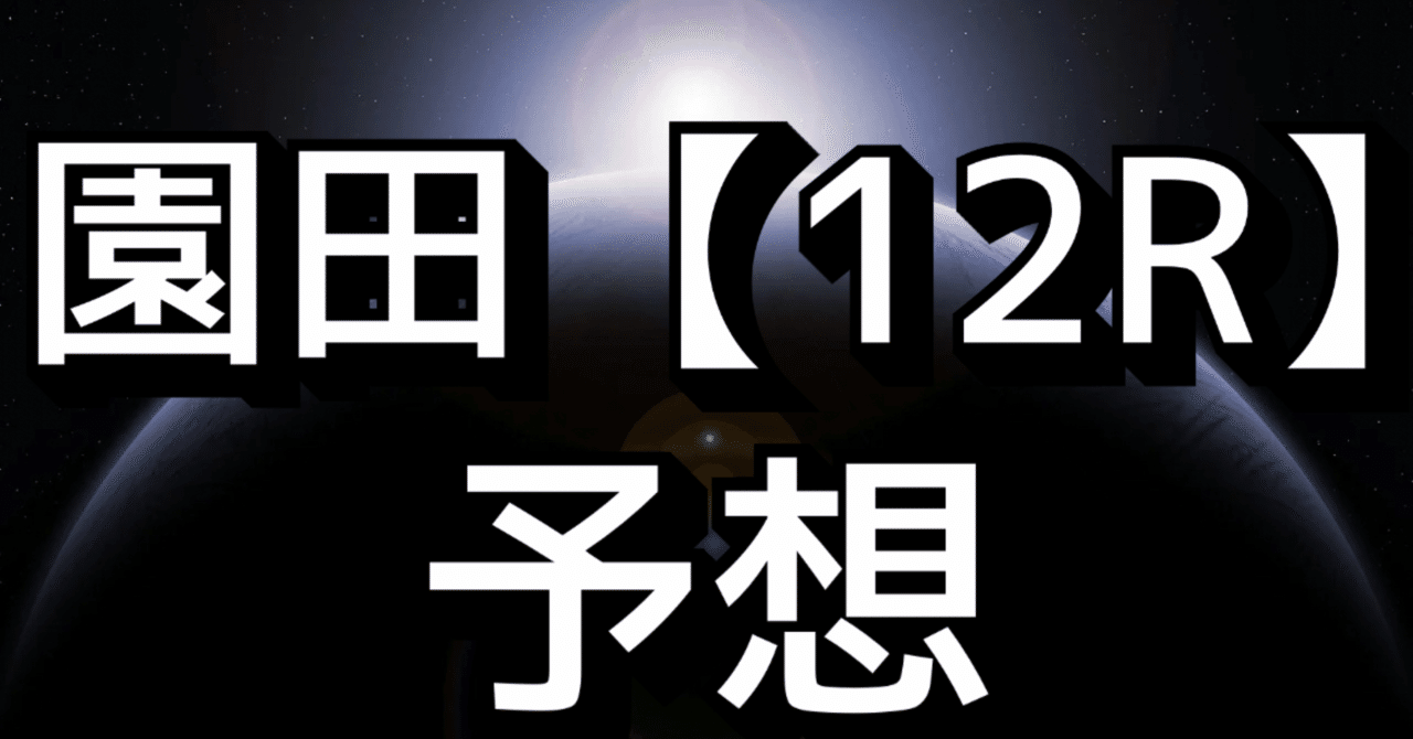 【園田12R】予想｜ほのたん@競馬女子