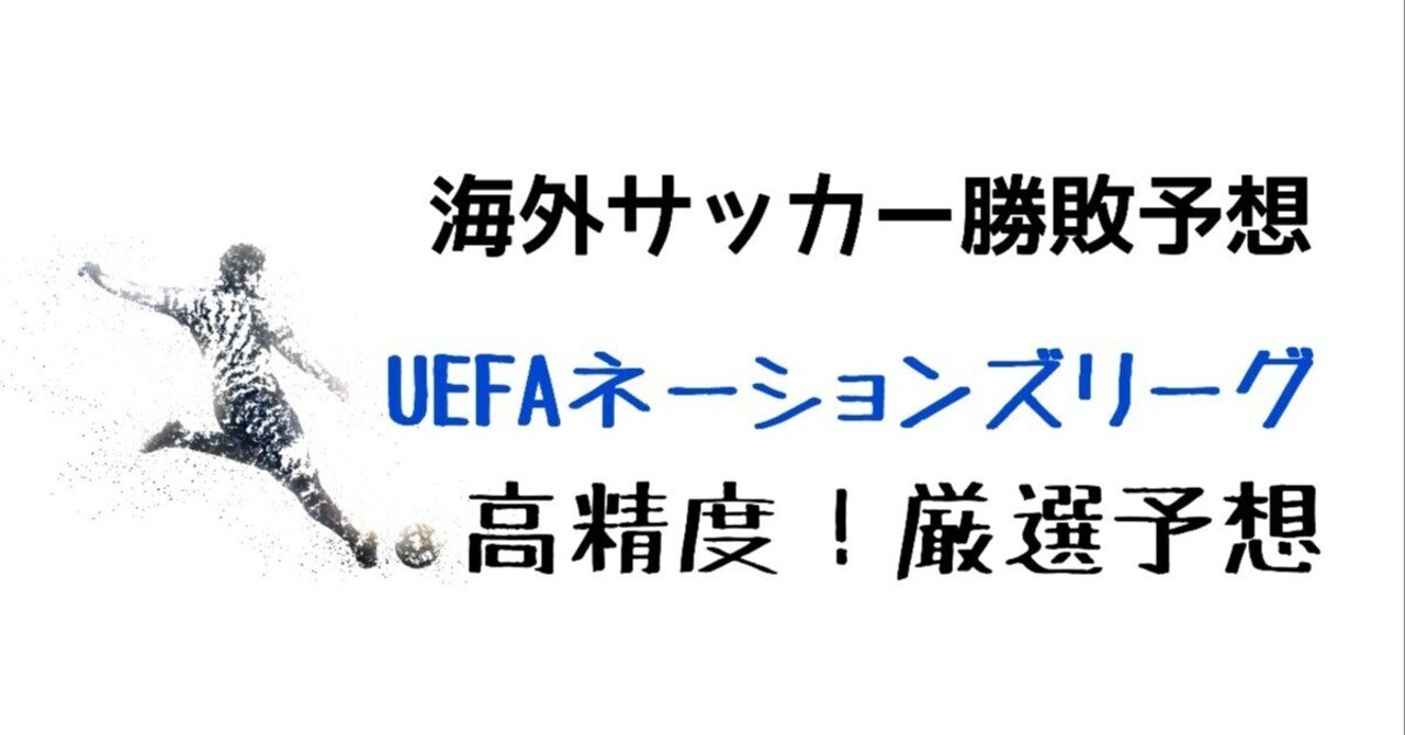 96日本7日開始 【海外サッカー試合予想🎯】 Uefaネーションズリーグから5試合予想🎯 今シーズンも自信あります☺〉｜🏅最強スポーツ福
