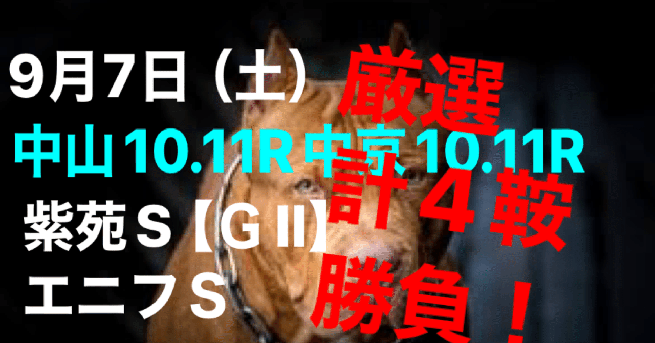 9月7日（土）中山10.11R中京10.11R厳選4鞍勝負！｜パドック師匠【PD master】公式🌐