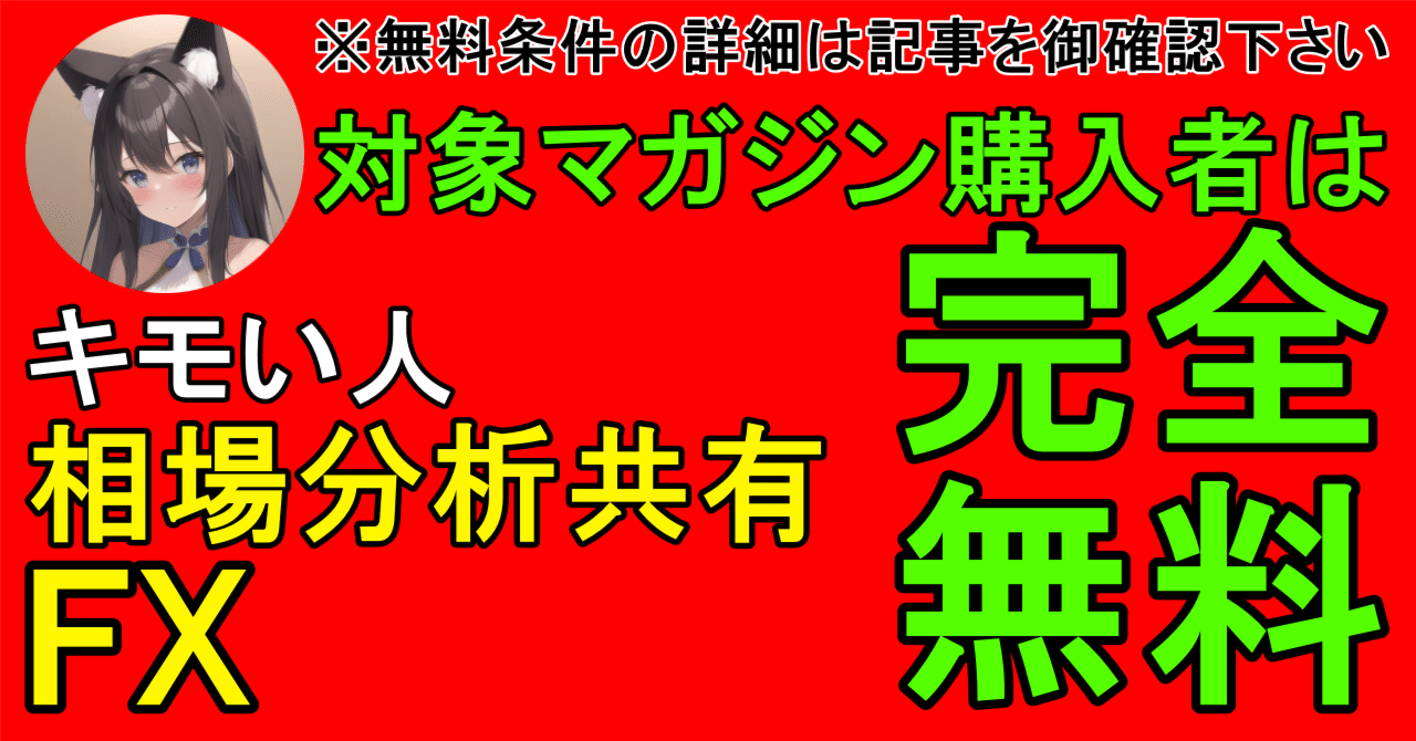 FX相場分析、2024年9月6日のキモいぼやき ｜キモい人（BO FX IPO）