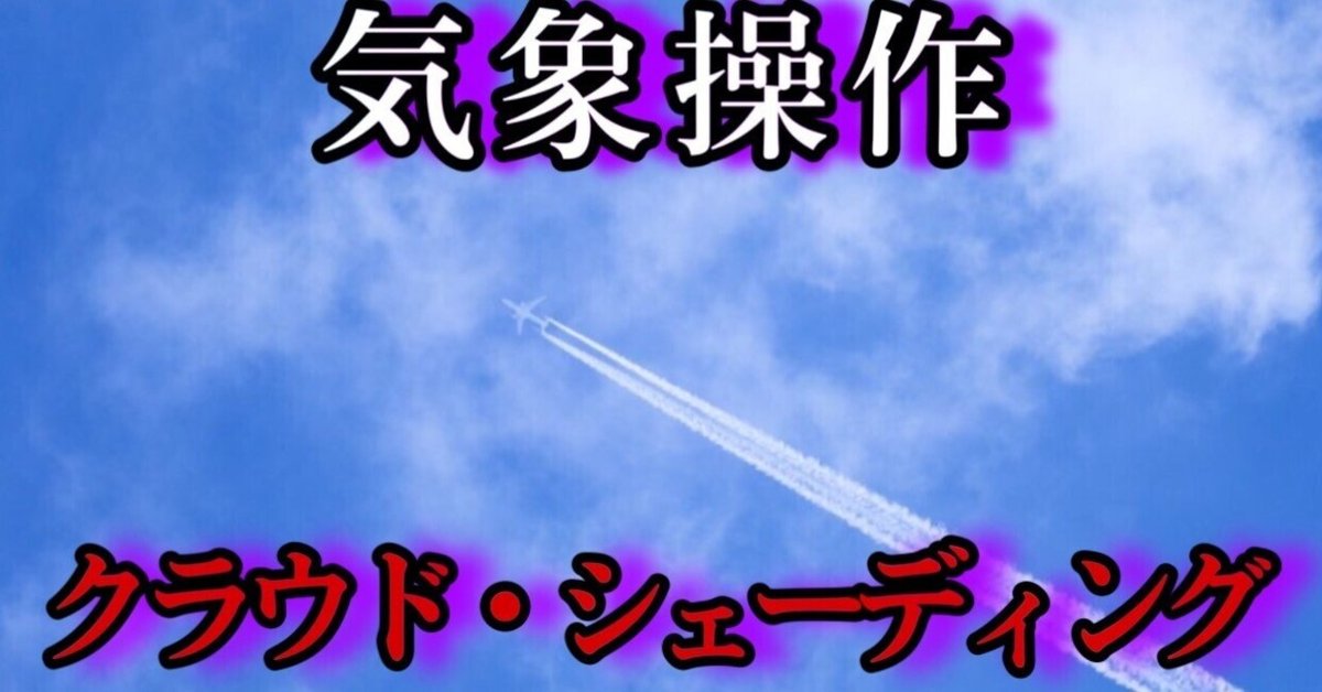 気象操作 クラウド・シェーディング｜True Fact note