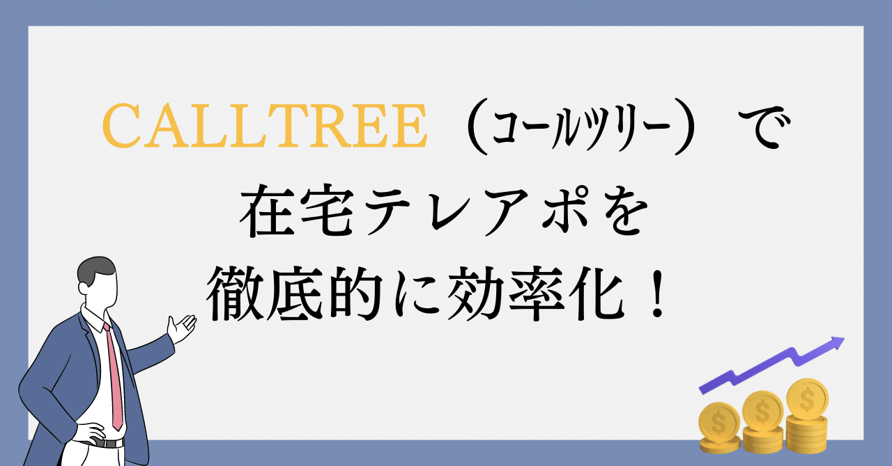 CALLTREE（コールツリー）で在宅テレアポを徹底的に効率化｜伊藤雅也